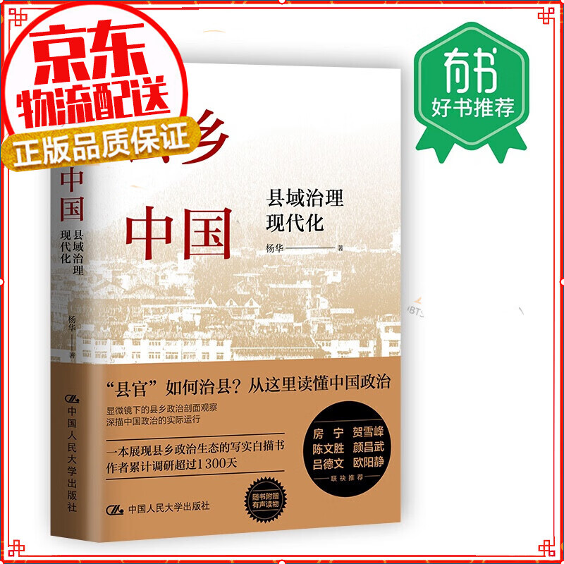 【有书好书】县乡中国：县域治理现代化 红色