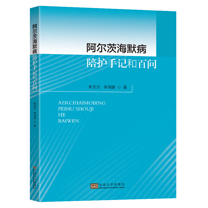 现货速发 阿尔茨海默病陪护手记和百问朱文元李晓捷著东南大学出版社老年痴呆护理江苏省人民医院推荐 老年医学书籍 阿尔兹海默病临床实用护理技术