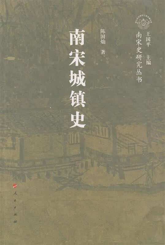 南宋城镇史 陈国灿【书】