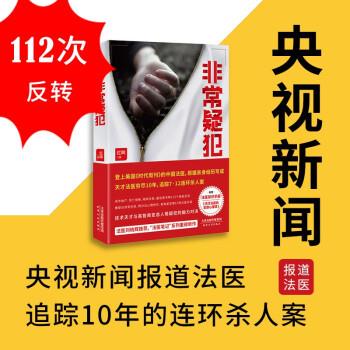 非常疑犯(“法医笔记”系列重磅新作。《时代周刊 红眸 著 9787201171869