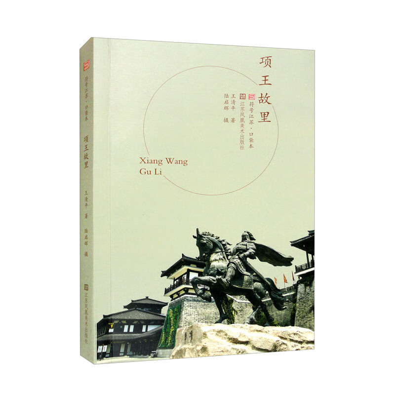 符号江苏·口袋本（第四辑）-项王故里