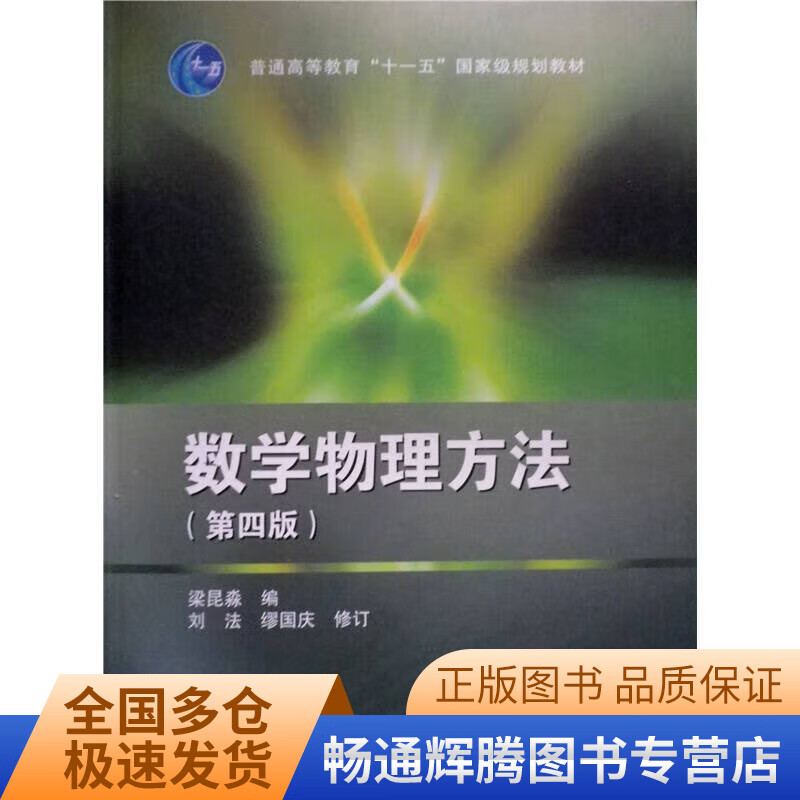 数学物理方法 第四版【特惠】