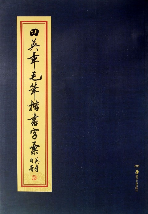 田英章毛笔楷书字汇