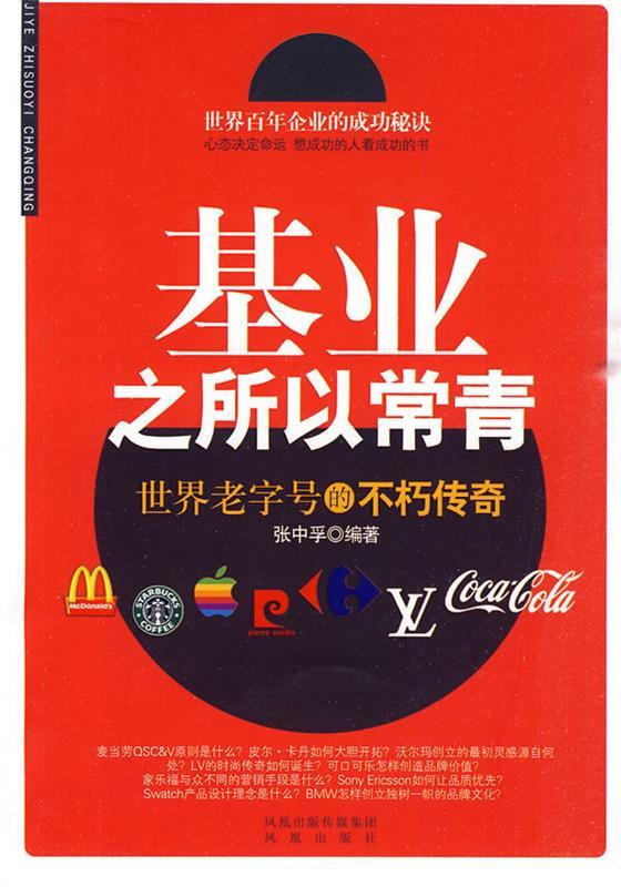 基业之所以常青 张中孚编著