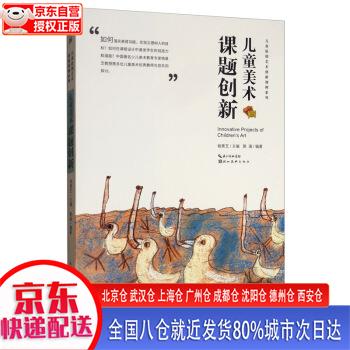 【现货】儿童美术课题创新儿童原创艺术创新课例系列 郭涵 湖北美术出版社