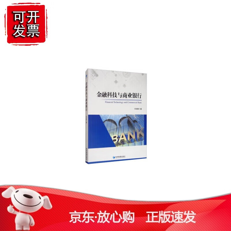金融科技与商业银行