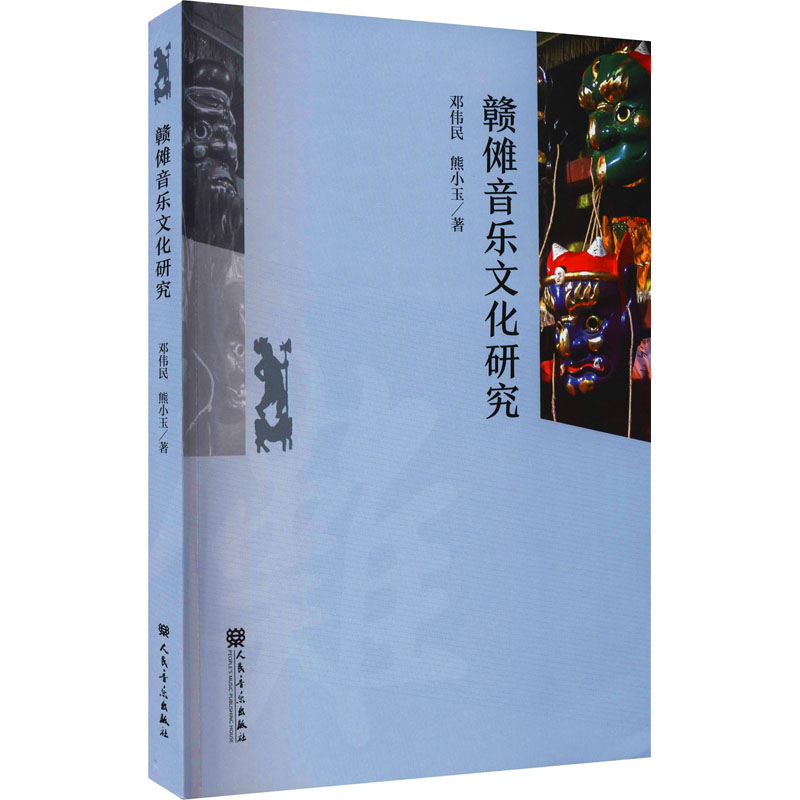 赣傩音乐文化研究
