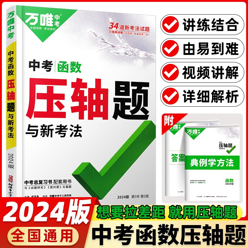 2024新版万唯中考数学几何模型几何辅助线初一初二初三中考数学物理化学函数压轴题解题方法与技巧数学专项训练教辅789年级必刷题七八九年级万维 几何辅助线 万唯中考函数压轴题【2024版】