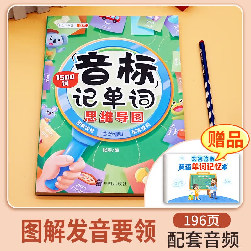 英语音标和自然拼读发音规则表思维导图记单词小学三年级快速学音标入门教材课程训练自学零基础趣味学习书小 【基础篇-同类发音串联记忆】音标记单词（1500词 小学通用