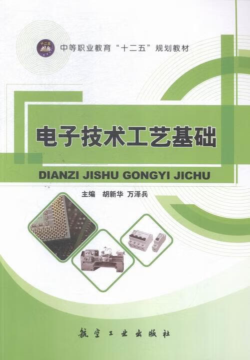 电子技术工艺基础【，放心购买】