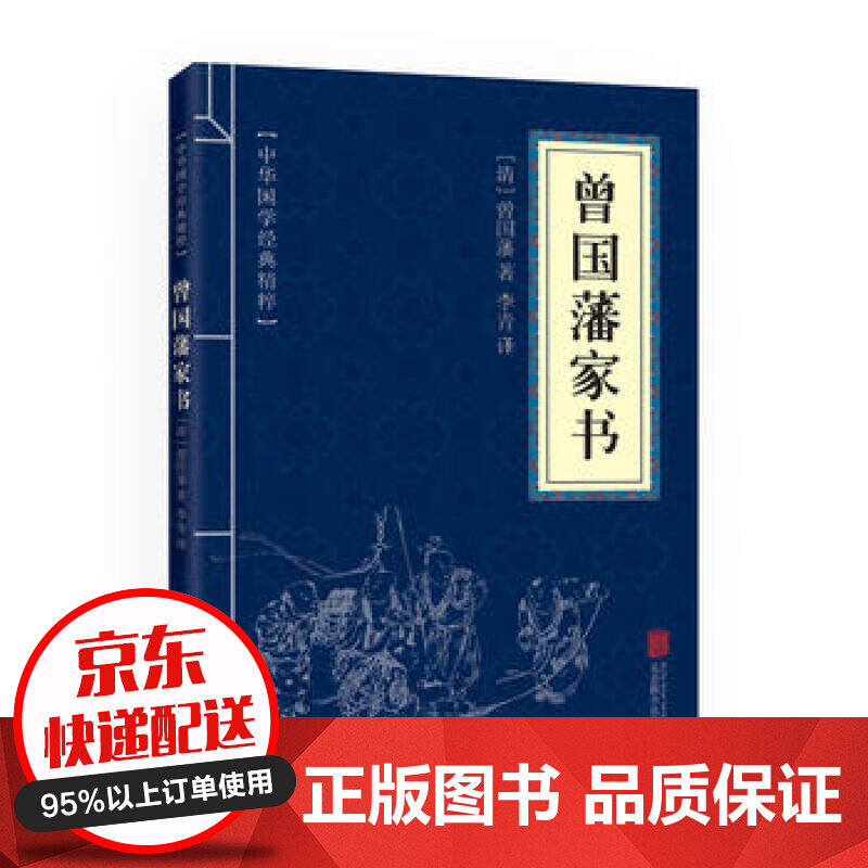 曾国藩全集 曾国藩家书(中华国学经典精粹 蒙学家训本)文白对照原文注释译文【特价专区】