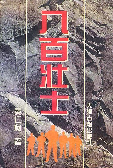 八百壮士 黄仁柯 著