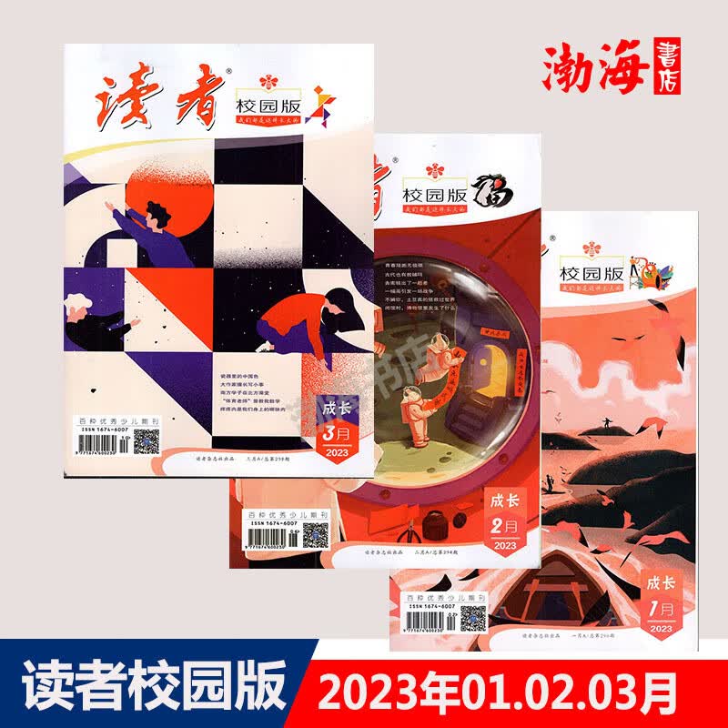 三月版2023年01一02二03读者百种 读者校园2023年01月