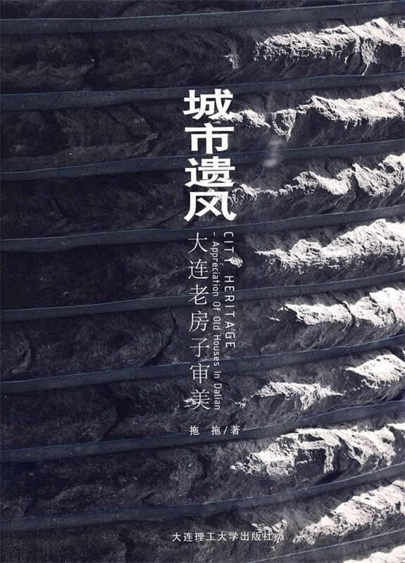 城市遗风：大连老房子审美