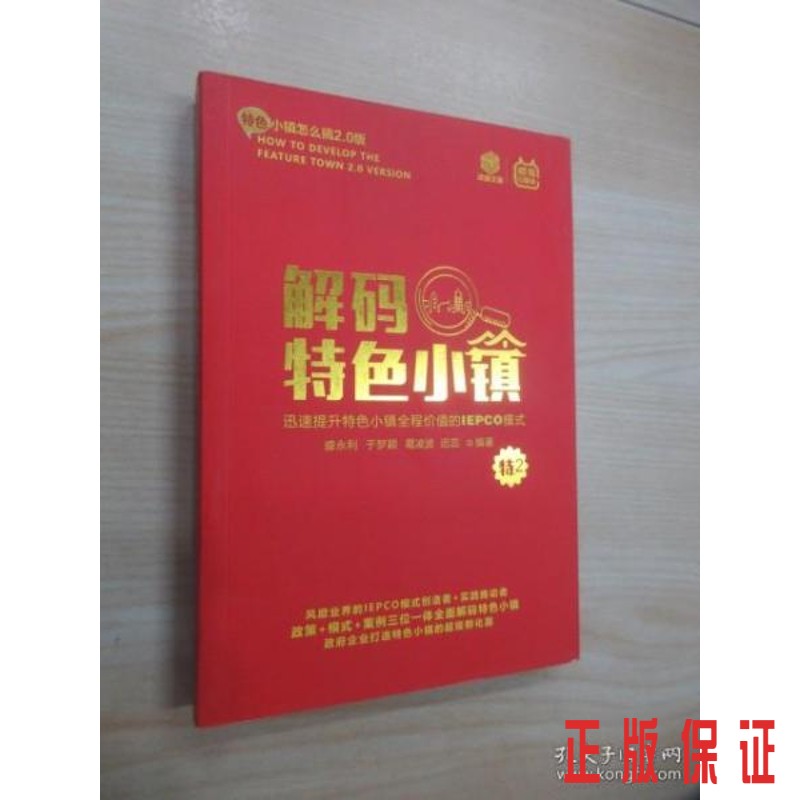 保证 可开发票！！解码特色小镇