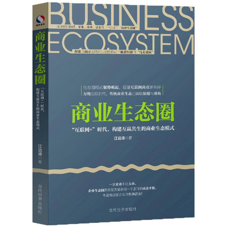 商业生态圈 江远涛 著【书】