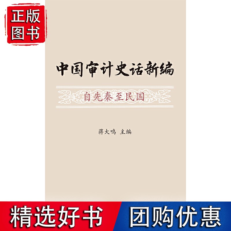 中国审计史话新编