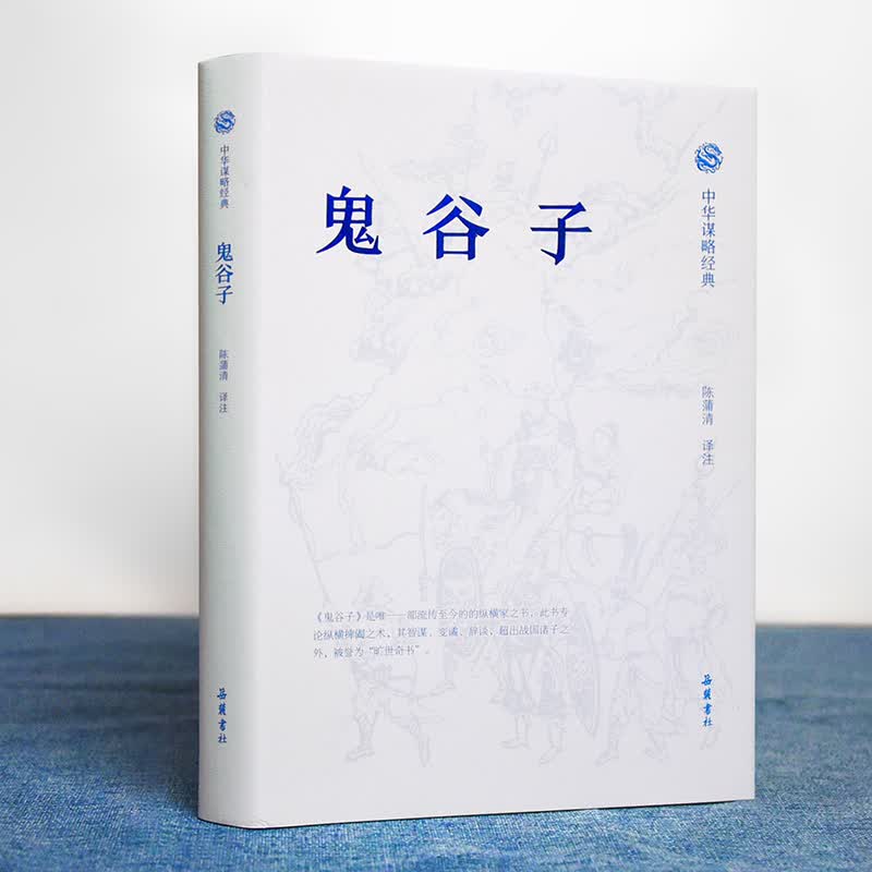 鬼谷子（原文译文注释本）