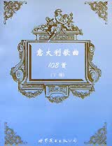 意大利歌曲108首 周枫等编