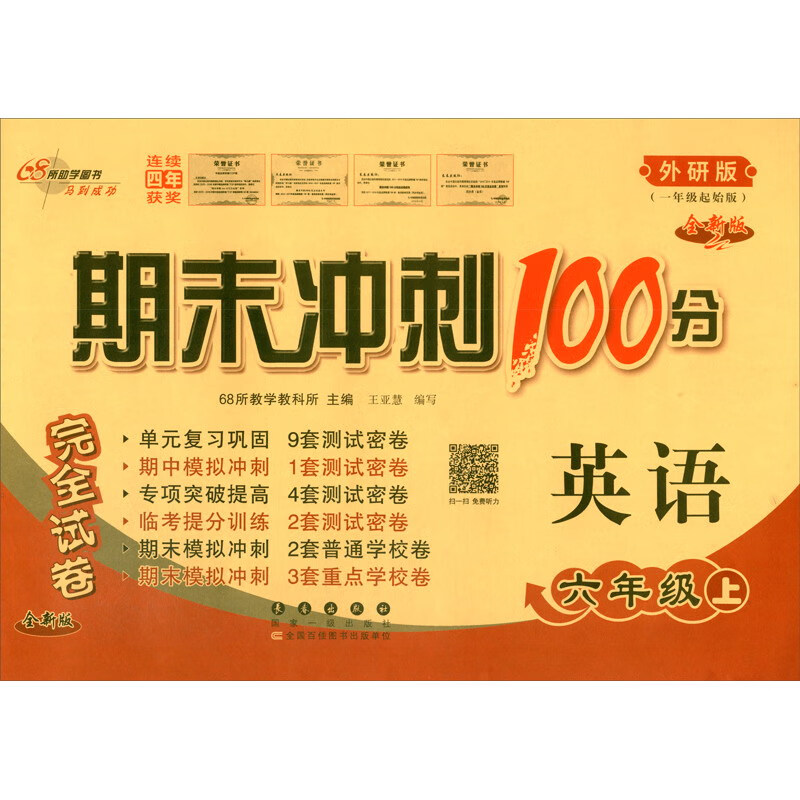 22秋期末冲刺100分6年级英语外研一起版（全新版）