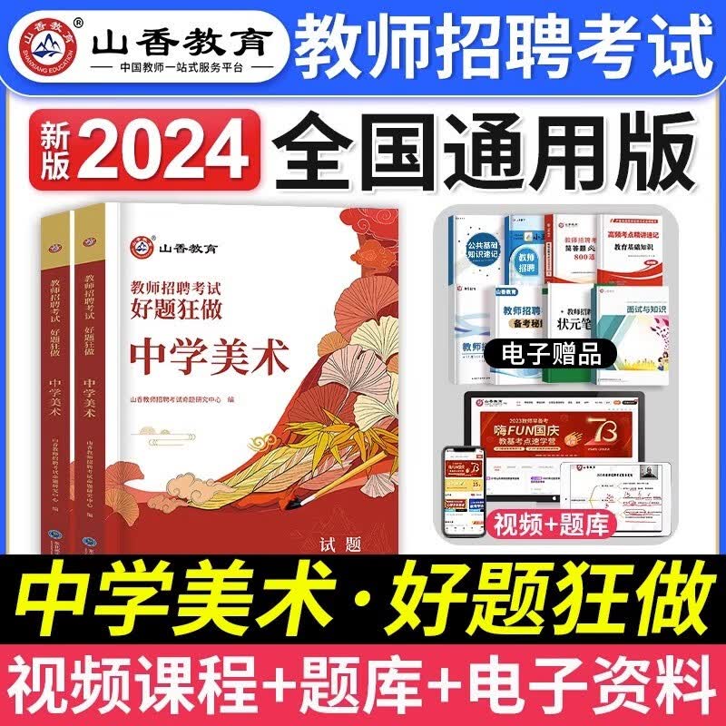 山香教育2024教师招聘考试用书高分题库招教考试专项练习题教师考编制初中高中教师入编章节练习教师招聘中学学科高分题库 中学美术好题狂做