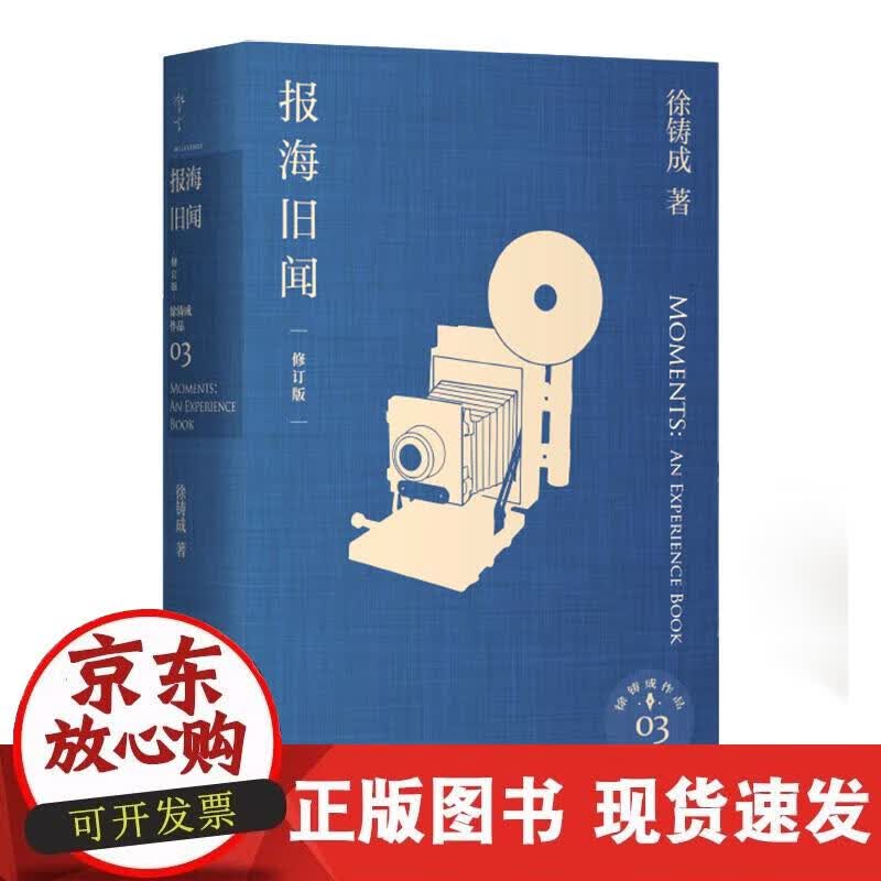 【现货】报海旧闻（修订版）
