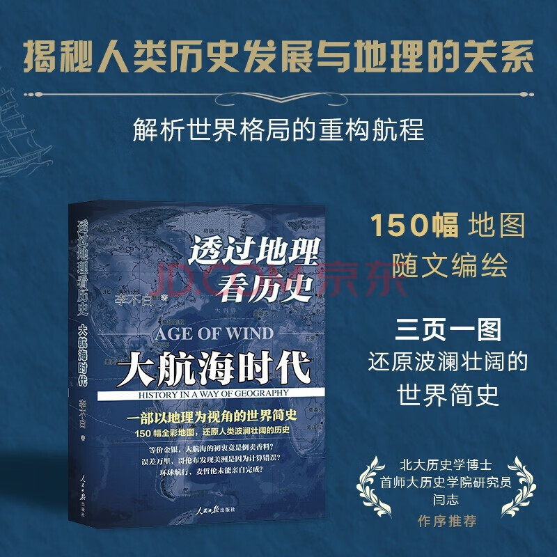 【现货速发】李不白 透过地理看历史系列（透过地理看历史+大航海时代+三国篇）+一读就上瘾的中国史1+2套装全2册系列可选 【单册：大航海时代】