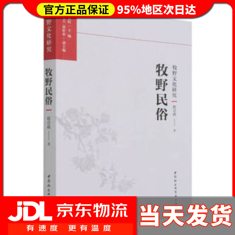 牧野民俗 赵会莉著,李景旺 编