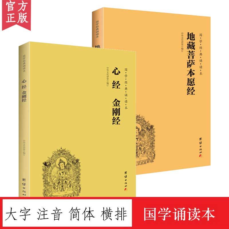 【2本】地藏菩萨本愿经+心经金刚经注音版大字简体国学经典诵读本地藏经佛经地藏王菩萨佛家修心智慧经文经