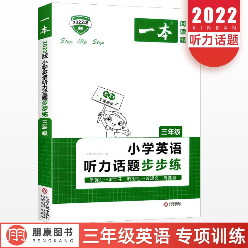 正规2022版一本小学英语听力话题步步练三年级 小学生3年级上册下册英语同步专项训练课外练习题册