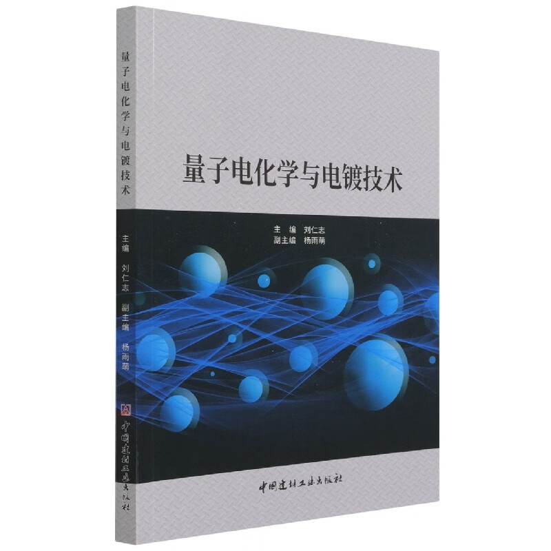 量子电化学与电镀技术