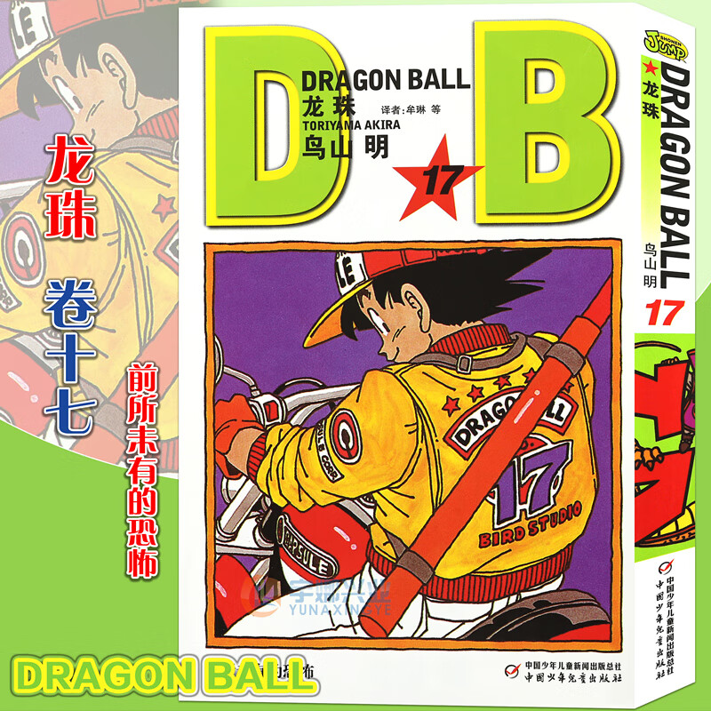 七龙珠漫画龙珠漫画17前所未有的恐怖 第17册 鸟山明龙珠漫画 孙悟空卡卡罗特漫画书珍藏版儿童漫画日本卡通动漫漫画中少动漫