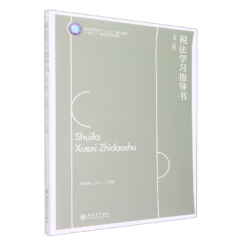 税法学习指导书(第二版)(朱淑梅)