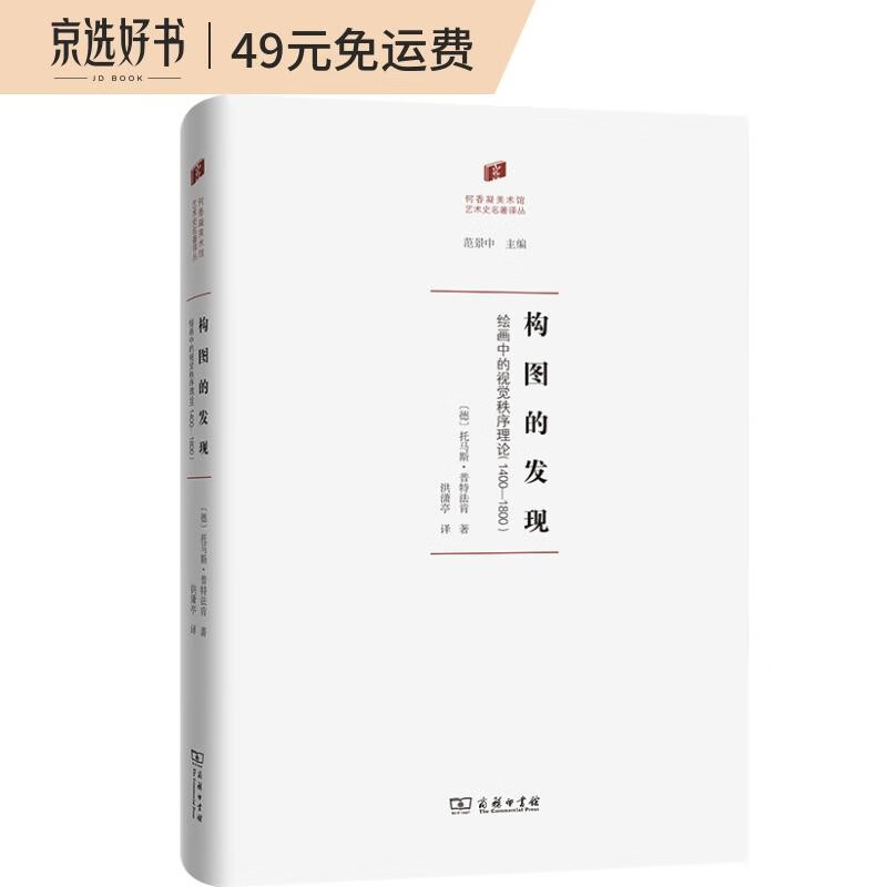 构图的发现：绘画中的视觉秩序理论(1400—1800)(何香凝美术馆·艺术史名著译丛)