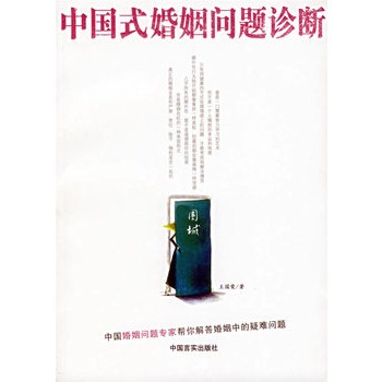 中国式婚姻问题诊断 王国荣 著 中国言实出版社