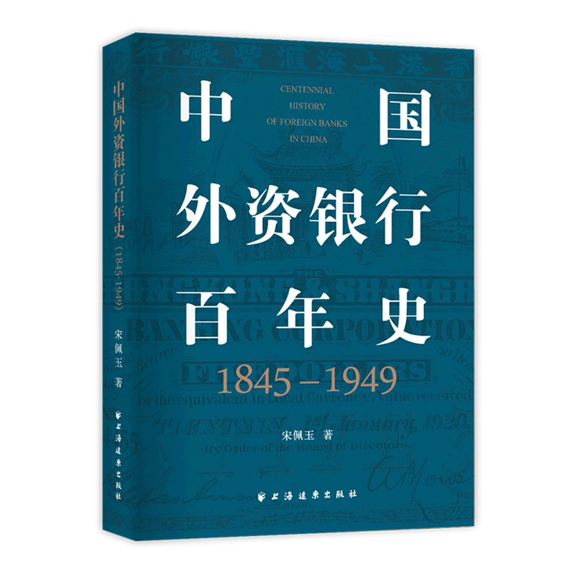 【旗舰店官网】 中国外资银行百年史(1845-1949) 宋佩玉 上海人民出版社