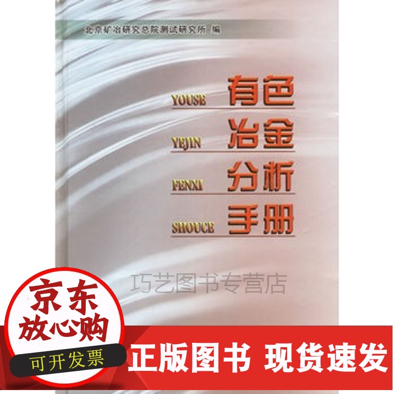 B有色冶金分析手册(精)