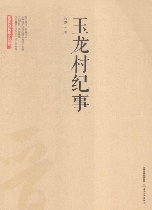 玉龙村纪事马烽小说9787537841764 长篇小说中国当代