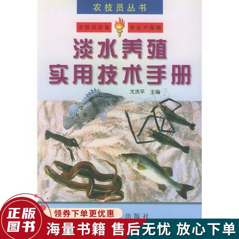 淡水养殖实用技术手册——农技员丛书
