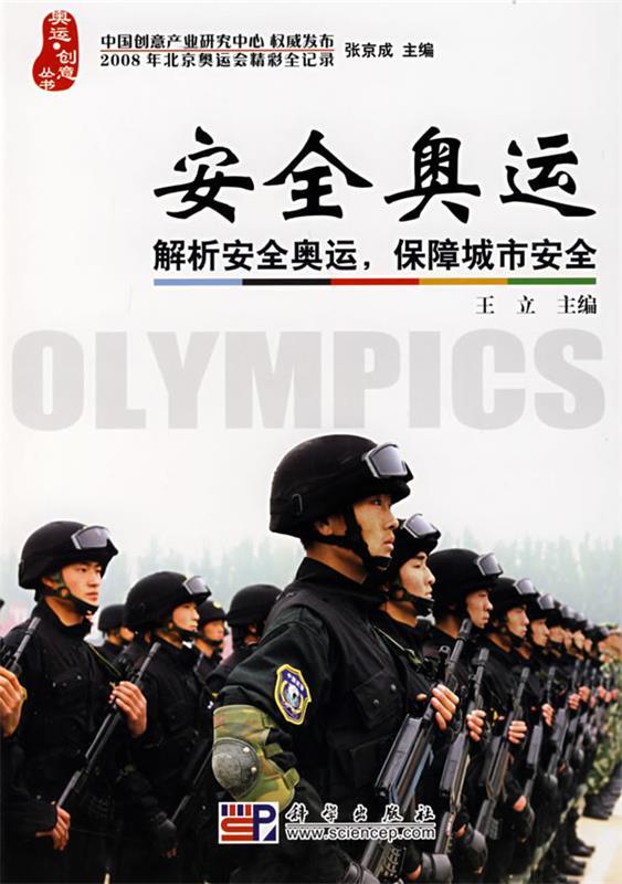安全奥运 解析安全奥运，保障城市安全