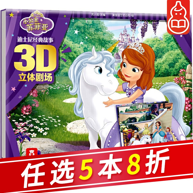 【系列自选】乐乐趣 迪士尼经典故事3D立体剧场书 小公主苏菲亚