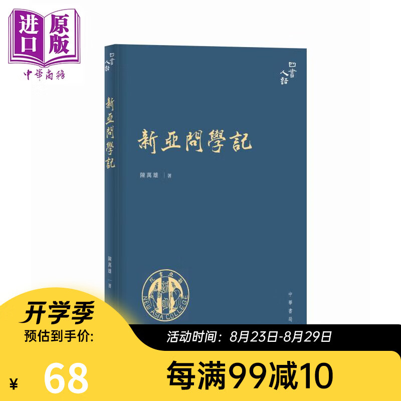 预售 新亚问学记 港台原版 陈万雄 香港中华书局