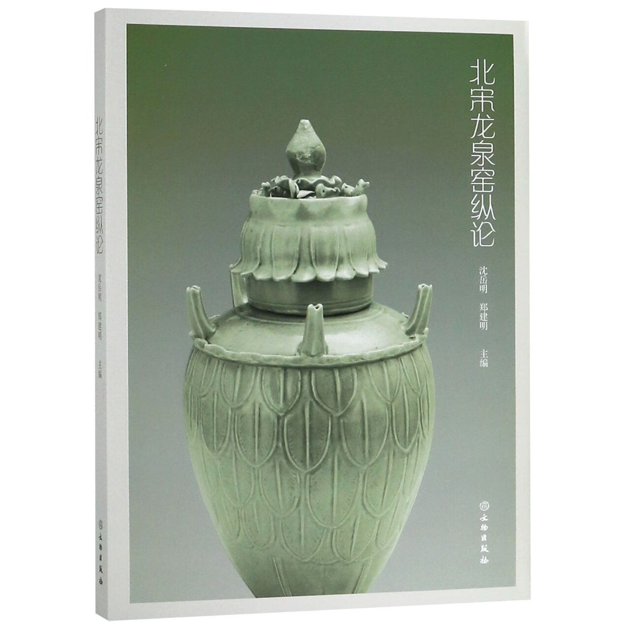 现货 北宋龙泉窑纵论 编者:沈岳明//郑建明 文物