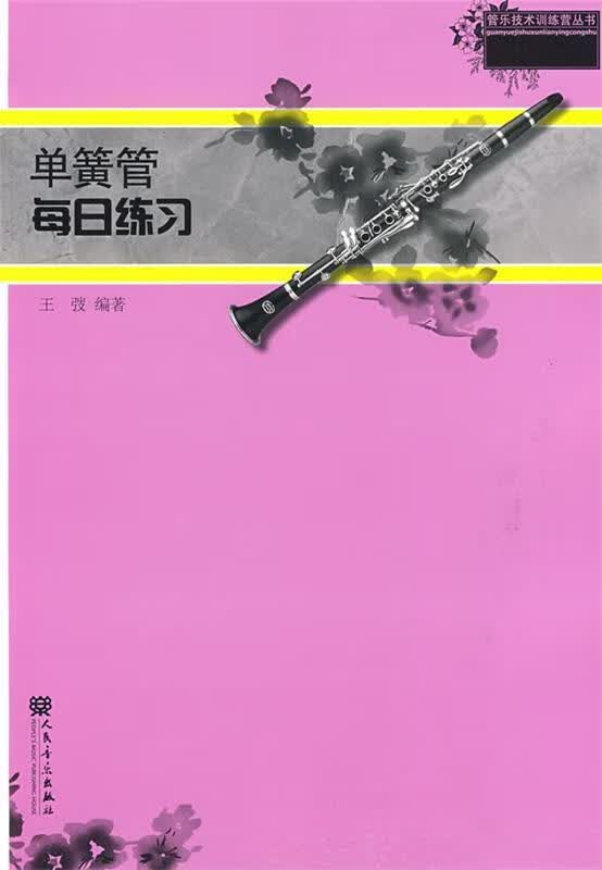 单簧管每日练习