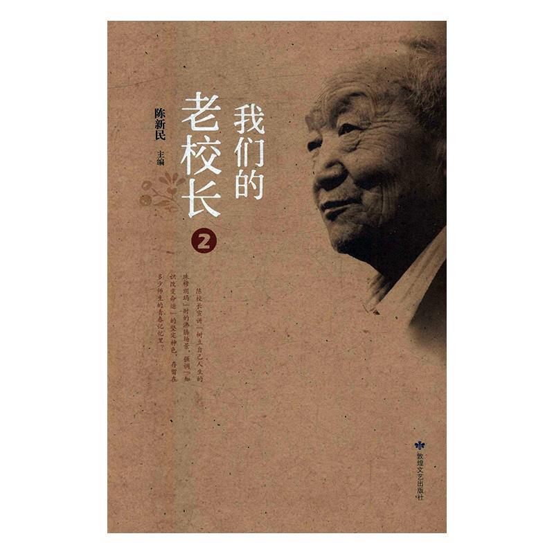 我们的老校长 陈新民 编【书】
