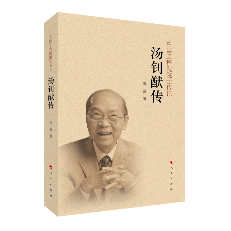 汤钊猷传(中国工程院院士传记系列丛书)