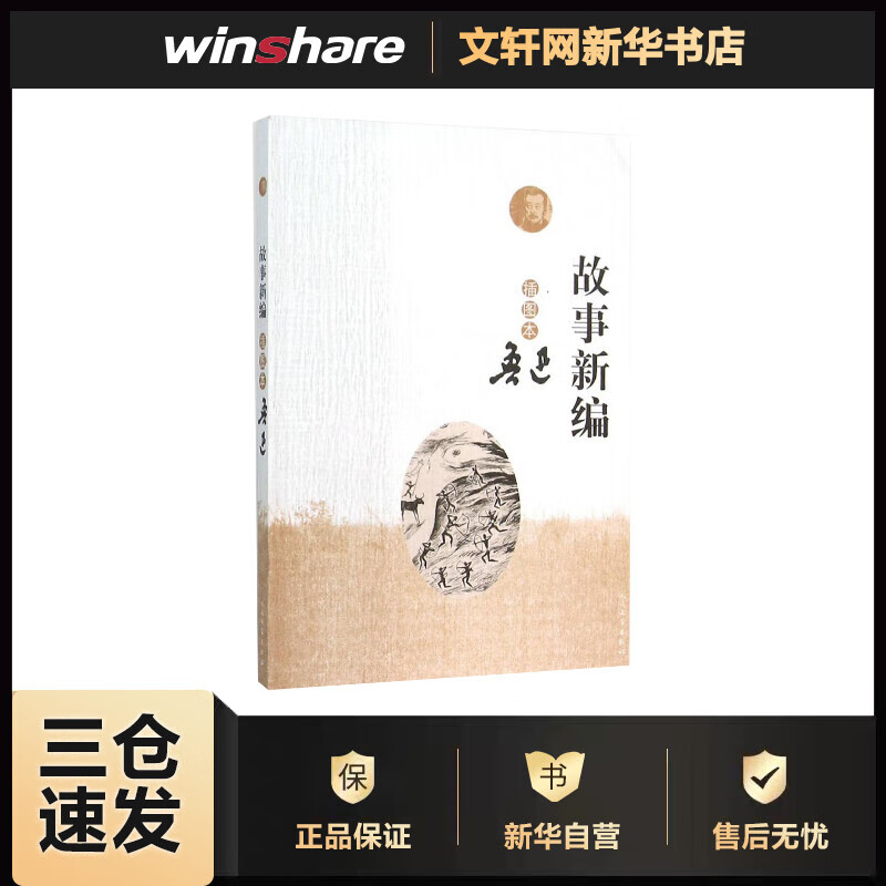故事新编 鲁迅