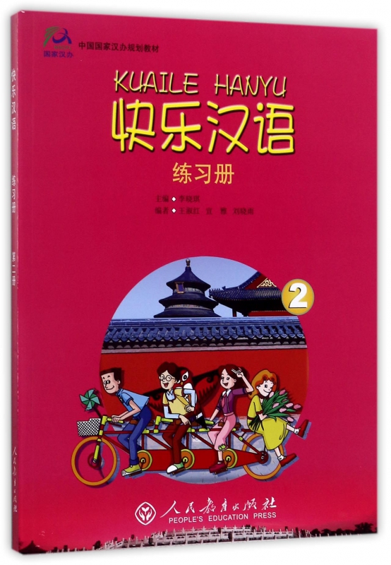 快乐汉语练习册(2)