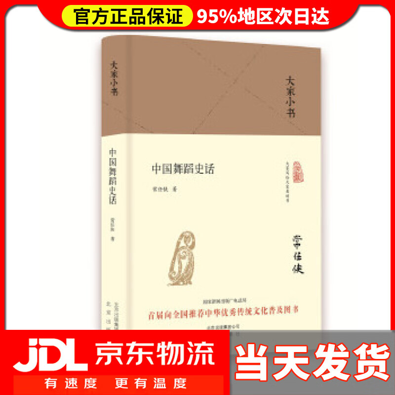 大家小书 中国舞蹈史话（精装本） 常任侠