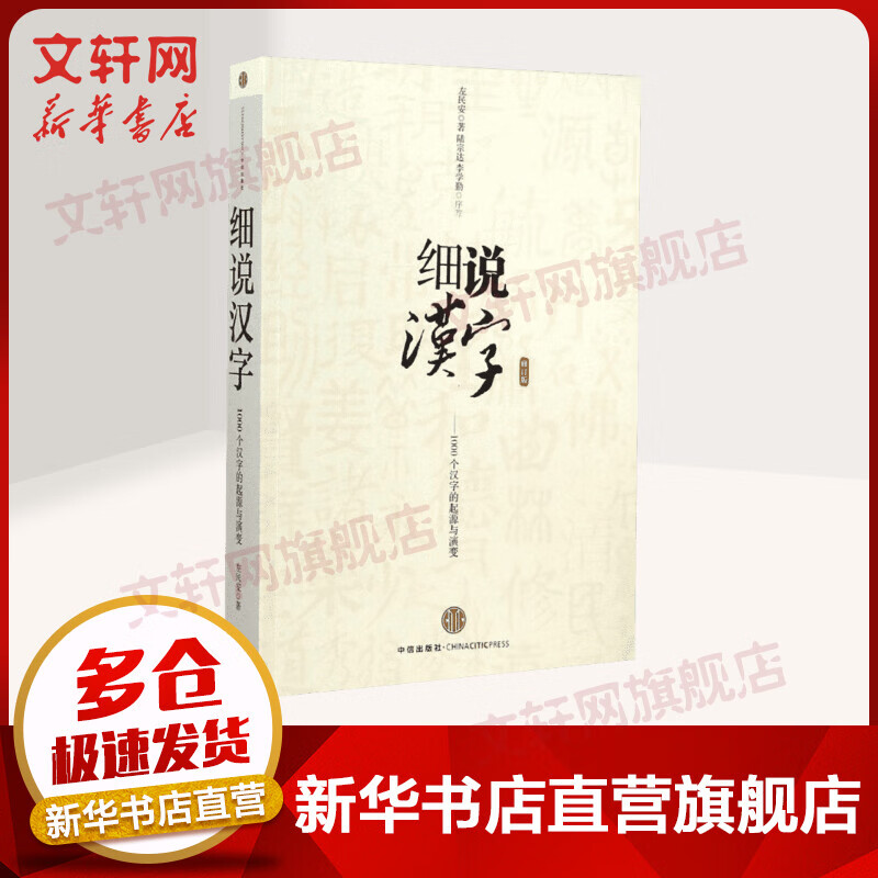 细说汉字(修订版)